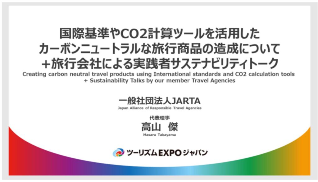 ツーリズムEXPO特別コーナーでサステナビリティトークを開催！ – JARTA
